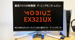 【BenQ MOBIUZ EX321UX レビュー】最高クラスの映像美でゲームプレイ - ゲエムライフ