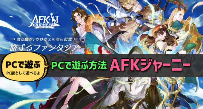 AFKジャーニー（AFKJ）をPCで遊ぶ方法！Googleアプリ版をAFKジャーニーPC版として遊べる - ジャンクライフ