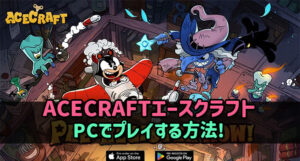 【ACECRAFT-エースクラフトをPC/Macで遊ぶ方法！】コントローラーでPC版が遊べる！ - ジャンクライフ
