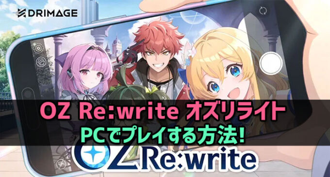 【OZ Re:write オズリライトをPCで遊ぶ方法！】PC版OZ Re writeはある？